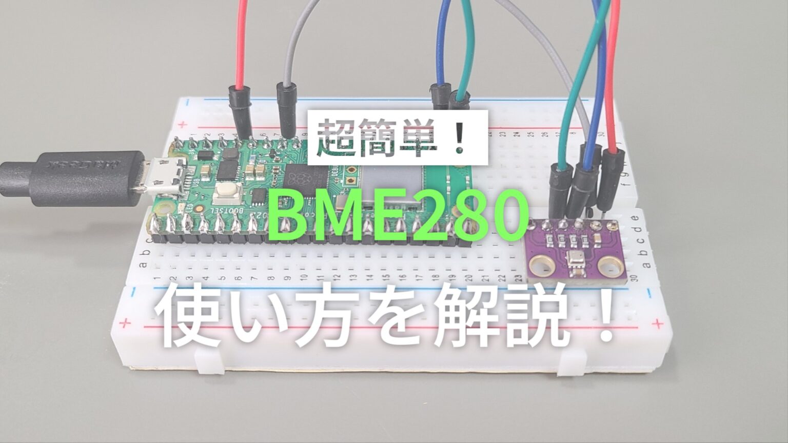 Raspberry Pi PicoでBME280を使う方法 | 温湿度・気圧を測定するには