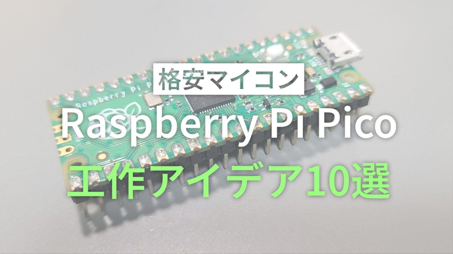 Raspberry Pi PicoとGPSモジュールで位置情報を取得する【初心者OK！】