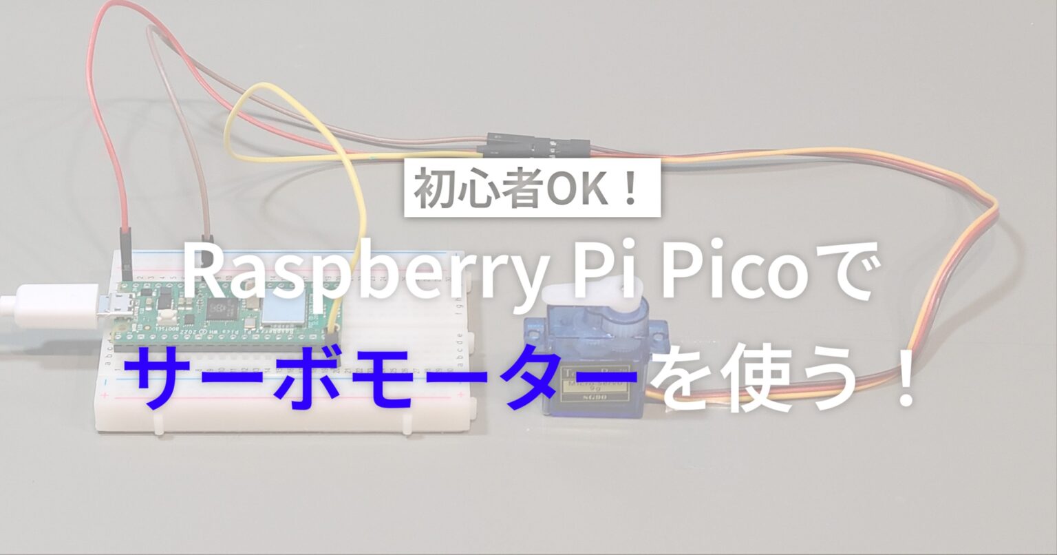 Raspberry Pi PicoでサーボモーターをPWM制御する方法！【初心者OK！】