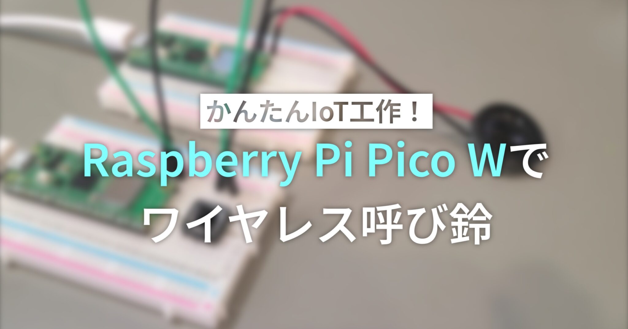 【2025年最新版】Raspberry Pi Picoは何ができる？実用的な装置10選を紹介！