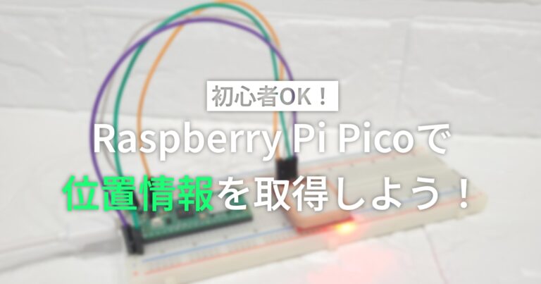 Raspberry Pi PicoとGPSモジュールで位置情報を取得する【初心者OK！】
