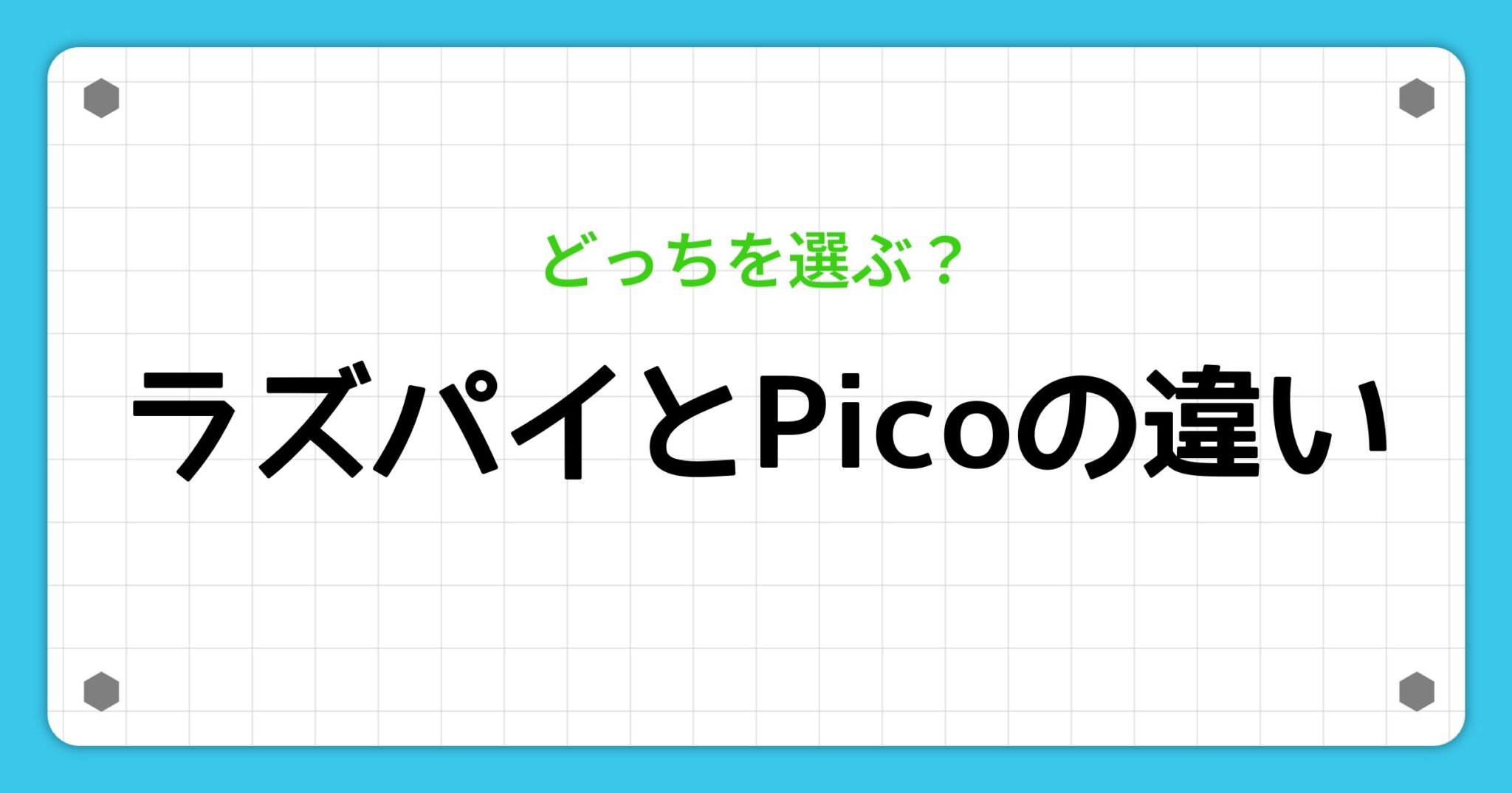 【図解あり】Raspberry Pi Picoのセットアップ方法！｜開発環境を簡単構築